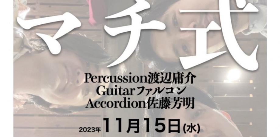 マチ式ライブ！ 11/15下北沢lown | Peatix