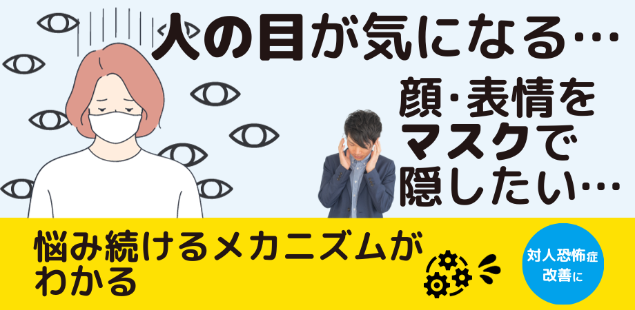 人の目が気になる悩み解消 心理学講座。人前が苦手、あがり症のあなたへ | Peatix