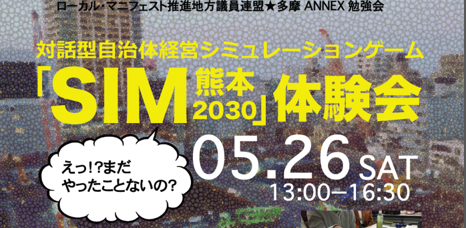 対話型自治体経営シミュレーション「SIM熊本2030体験会」＠LM多摩 | Peatix