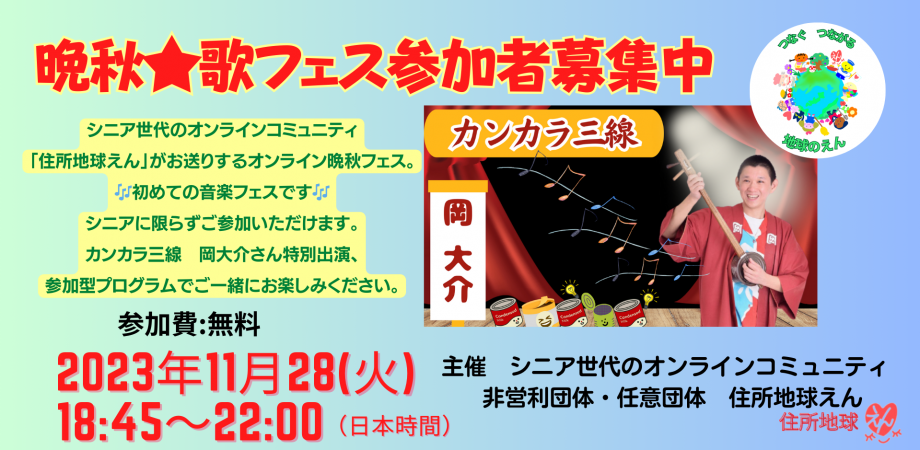 住所地球えん(宴) 晩秋★歌フェス～Music Fire(炎)🔥～ | Peatix