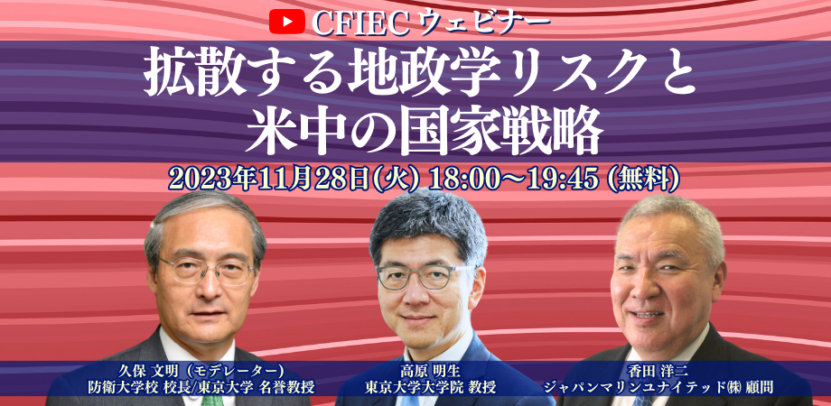 CFIECウェビナー（2023/11/28）「拡散する地政学リスクと米中の国家戦略」 | Peatix