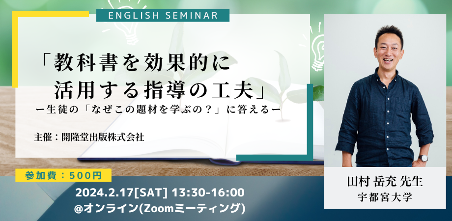 教科書を効果的に活用する指導の工夫 -生徒の「なぜこの題材を学ぶの？」に答える- （開隆堂出版主催英語セミナー） | Peatix
