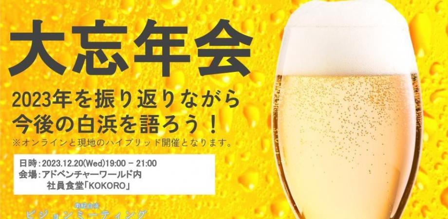 南紀白浜ビジョンミーティング（2023年12月20日(水)） | Peatix