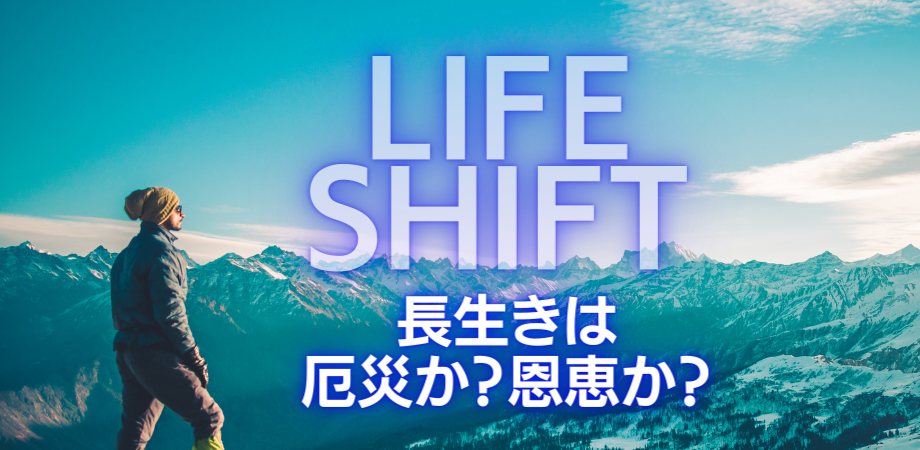 【zoom】「LIFE SHIFT」を読む前に知っておきたい やりたいことをかなえる「LIFE SHIFT」入門講座 | Peatix