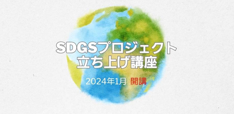 SDGsプロジェクト立ち上げ講座第1期 | Peatix