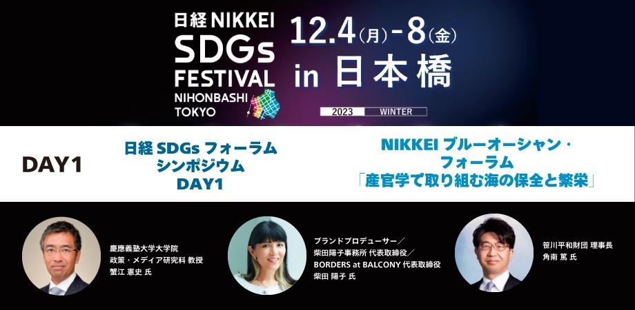 【聴講無料】日経SDGsフェス 2023 日本橋 DAY1 | Peatix