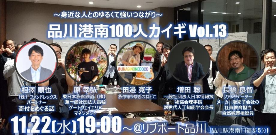 品川港南100人カイギ Vol.13@リブポート品川 | Peatix