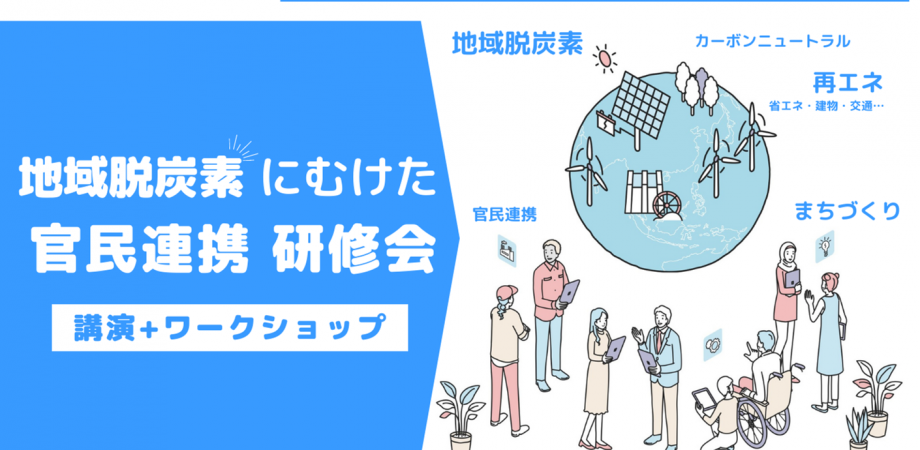 地域脱炭素にむけた官民連携研修会（徳島会場） | Peatix