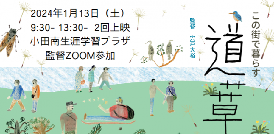 『道草』上映会＆交流会 （監督zoom参加！） | Peatix