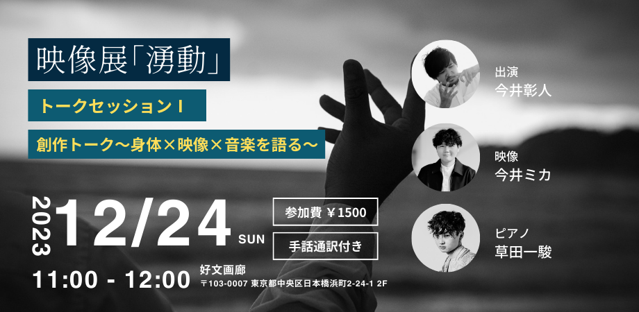 【12/24 11:00-12:00】映像展「湧動」｜トークセッションⅠ「創作メンバートーク〜身体×映像×音楽を語る」 | Peatix