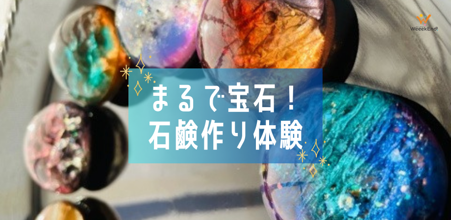 【バレンタインギフトにも】小学生向け★まるで宝石！石鹸作り体験 | Peatix