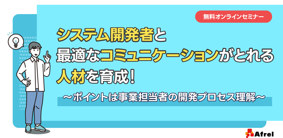 12/4(月)・22(金)【無料オンラインセミナー】システム開発者と最適なコミュニケーションがとれる人材を育成！ ～ポイントは事業担当者の開発プロセス理解～ | Peatix