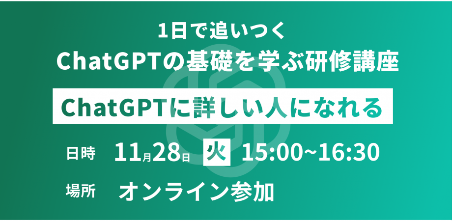 1日で追いつく、ChatGPTの基礎を学ぶ研修講座 | Peatix
