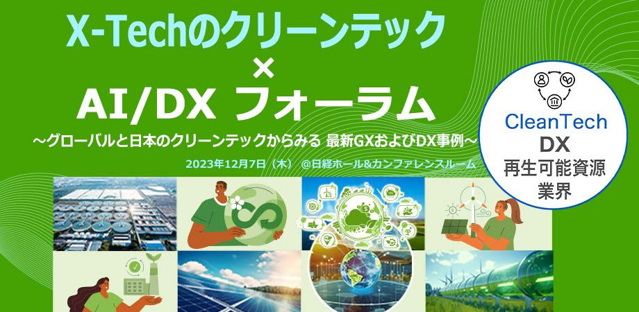 クリーンテック×AI/DXフォーラム | Peatix