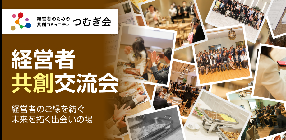 つむぎ会経営者忘年交流会 | Peatix