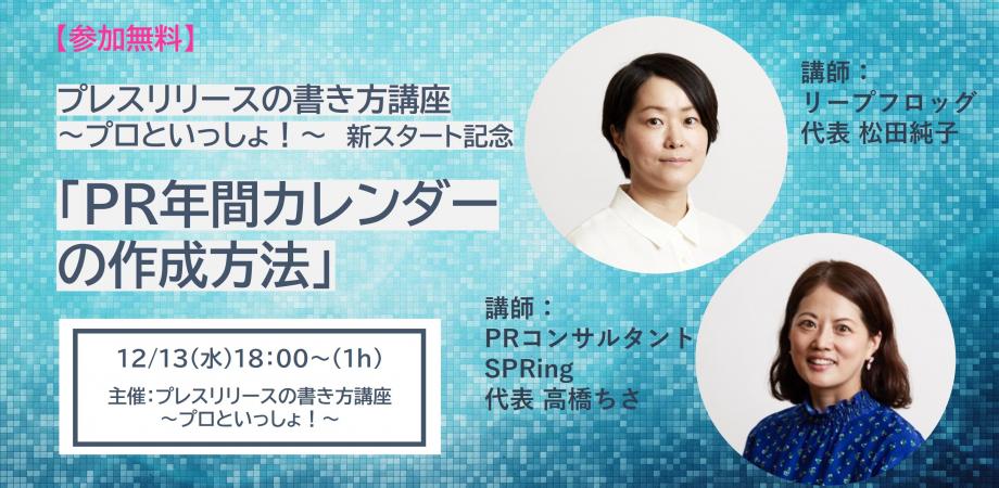 \参加無料／広報担当者向け「PR年間カレンダーの作成方法」講座開催！ | Peatix