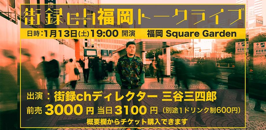 ディレクター三谷の街録ch福岡トークライブ | Peatix