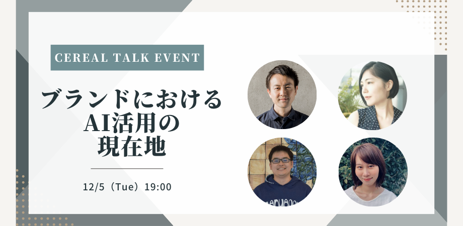 【CEREAL TALK EVENT #2】ブランドにおけるAI活用の現在地 | Peatix