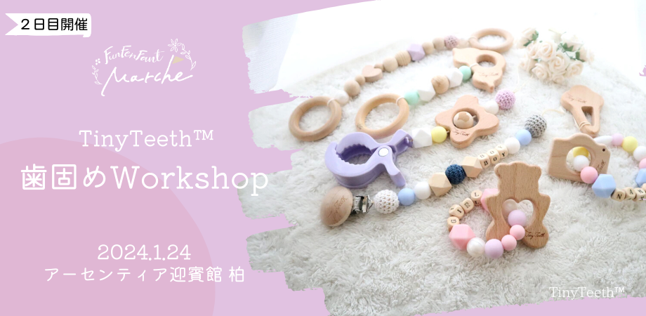 ＜1月24日(水)＠柏＞TinyTeeth™【歯固めワークショップ】 | Peatix