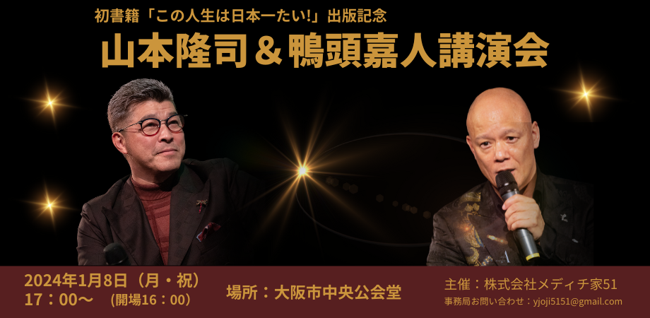 山本隆司＆鴨頭嘉人講演会 | Peatix