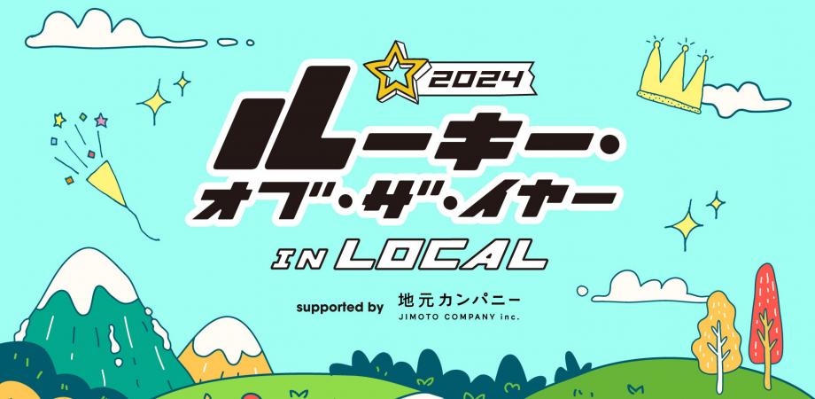 ルーキー・オブ・ザ・イヤー2024 in LOCAL supported by 地元カンパニー | Peatix