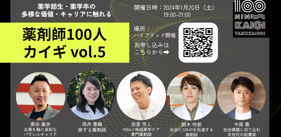 薬剤師100人カイギ Vol.5 | Peatix