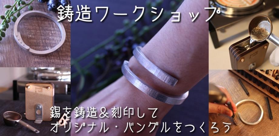 鋳造ワークショップ「錫を鋳造＆刻印してオリジナル・バングルをつくろう」 | Peatix