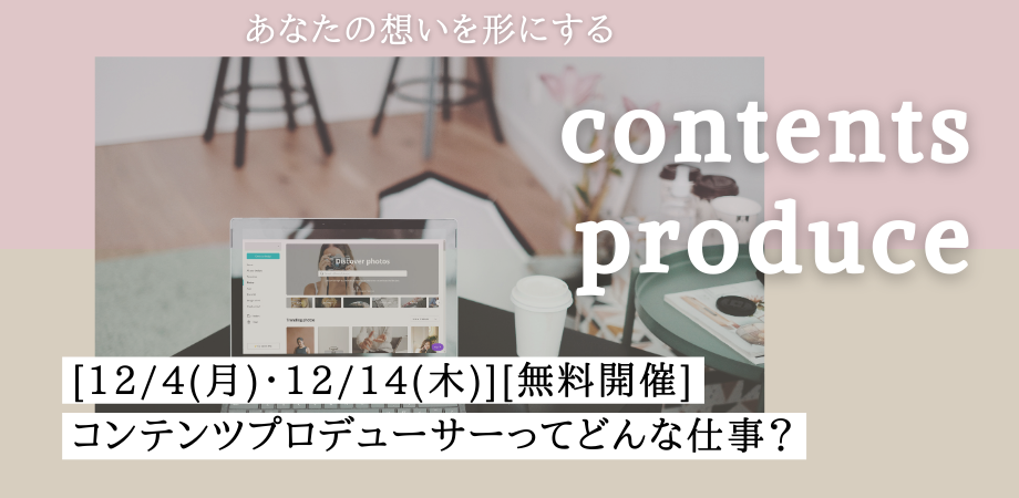 [12/4(月)・12/14(木)][無料開催]あなたの想いを形にする＜コンテンツプロデューサーってどんな仕事？＞ | Peatix