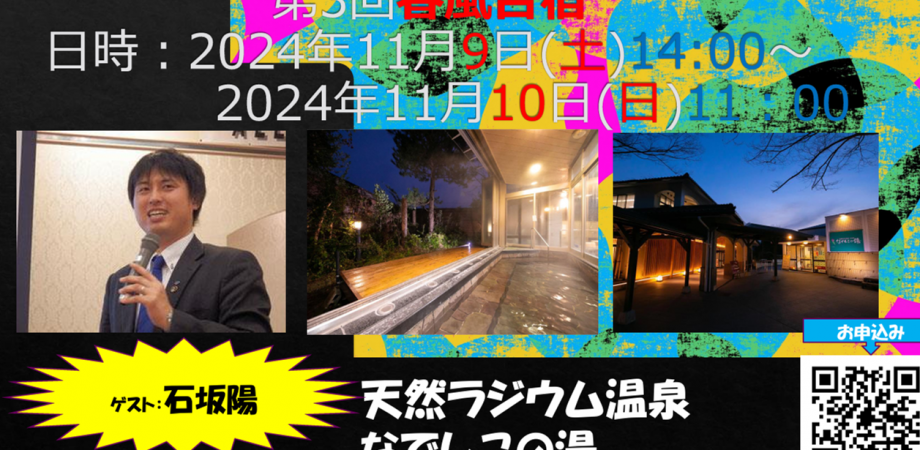 第3回春風合宿_石坂陽セミナー＆春風検定 in なでしこの湯 | Peatix