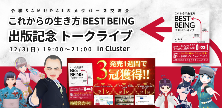 令和SAMURAIのメタバース交流会#7～『これからの生き方 BEST BEING』出版記念トークライブ～ | Peatix