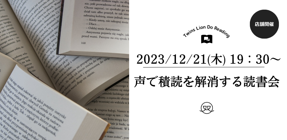 【店舗開催】2023/12/21(木) 19：30〜 「声で積読を解消する読書会」（朗読・高村読人） | Peatix