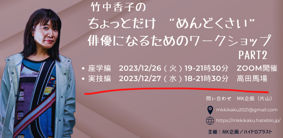 竹中香子の《ちょっとだけ“めんどくさい”俳優になるためのワークショップ》Part2 | Peatix