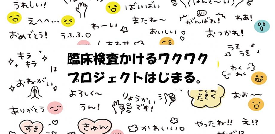 緊急企画「第2回 会長選挙と技師会を語る場」／臨床検査かけるワクワク（りんわく）プロジェクト #26 | Peatix