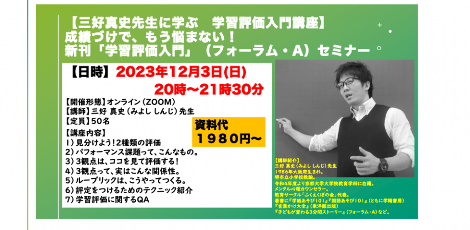 12/3(日)【三好真史先生に学ぶ 学習評価入門講座】 成績づけで、もう悩まない！ 新刊「学習評価入門」（フォーラム・A）セミナー | Peatix