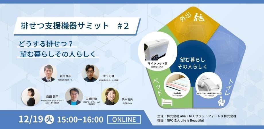「排せつ支援機器サミット〜どうする排せつ？望む暮らしその人らしく〜 #2 『マインレット爽』編」 | Peatix