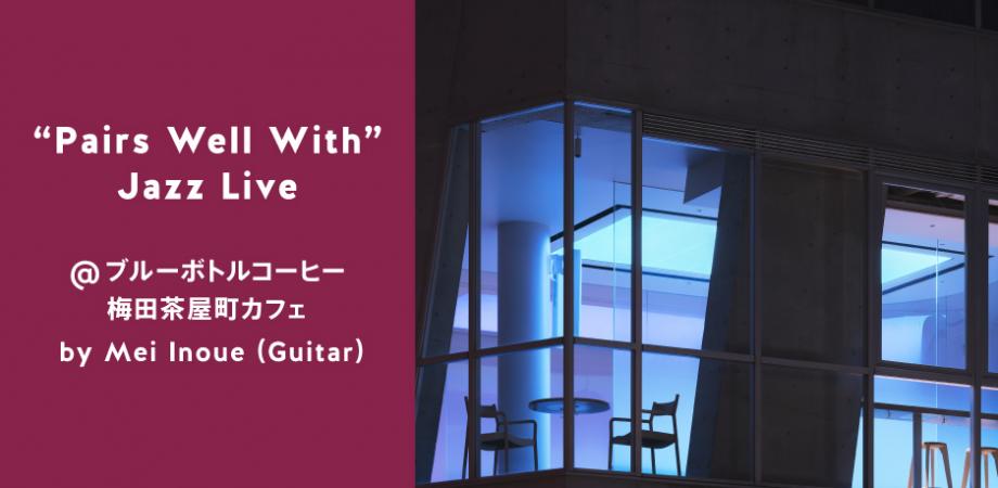 12/8(金)18:00〜 “Pairs Well With” Jazz Live @ブルーボトルコーヒー 梅田茶屋町カフェ by Mei Inoue（Guitar） | Peatix
