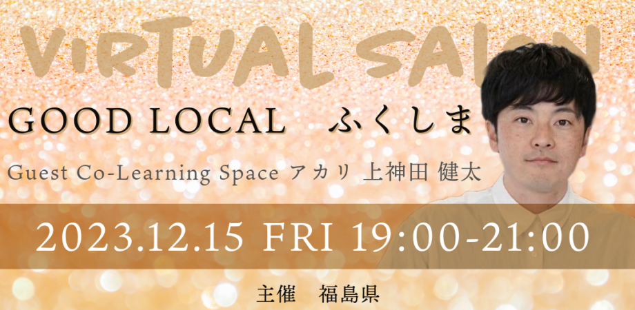 バーチャルサロン GOOD LOCAL ふくしま 12/15 | Peatix