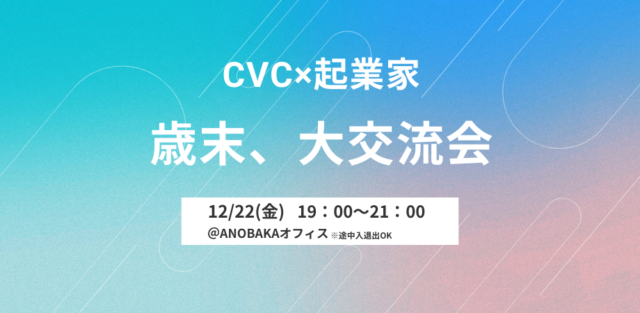 シードVC ANOBAKA CVC×起業家 大交流会 | Peatix