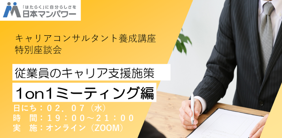 【特別イベント：2月7日（水）19：00開催】~オンライン座談会：従業員のキャリア支援施策／1on1ミーティング編 | Peatix