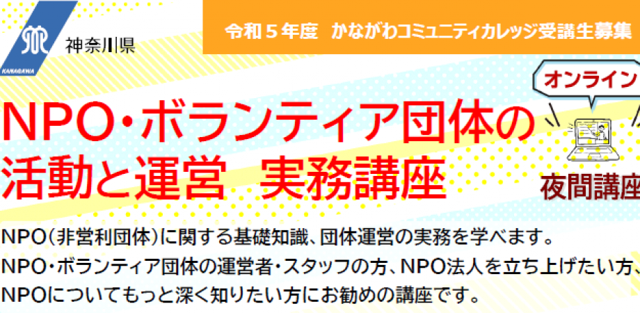 【オンライン開催】NPO・ボランティア団体の活動と運営 実務講座 | Peatix