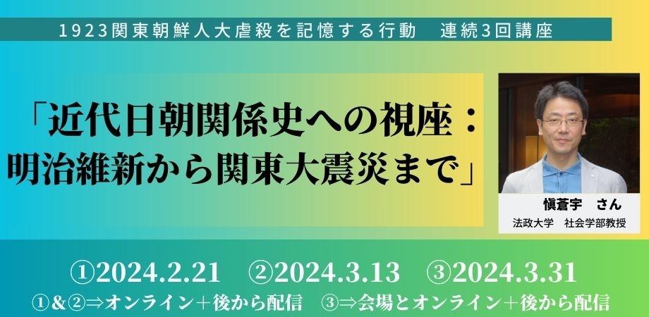 【1923記憶する行動】連続講座『近代日朝関係史への視座：明治維新から関東大震災まで』講師：愼蒼宇（シン・チャンウ）さん | Peatix
