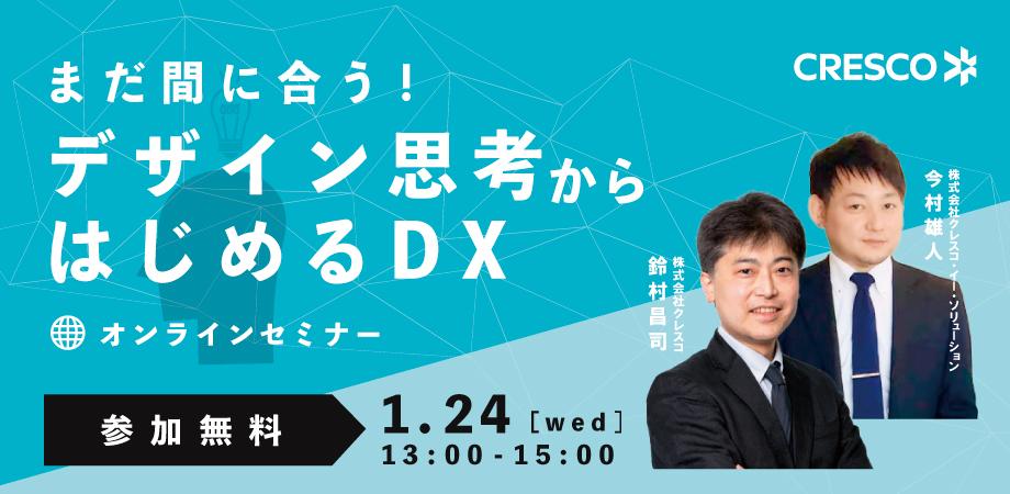 まだ間に合う！デザイン思考からはじめるDX | Peatix
