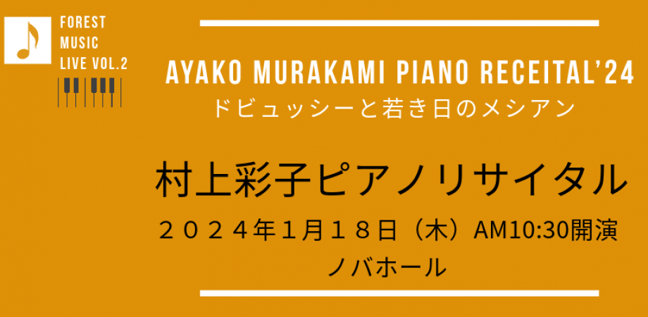 村上彩子ピアノリサイタル2024vol.2 Ayako Murakami Piano Recital'24 vol.2 | Peatix