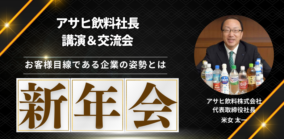 「お客様目線である企業の姿勢とは」ゲスト：アサヒ飲料社長 米女太一氏 | Peatix