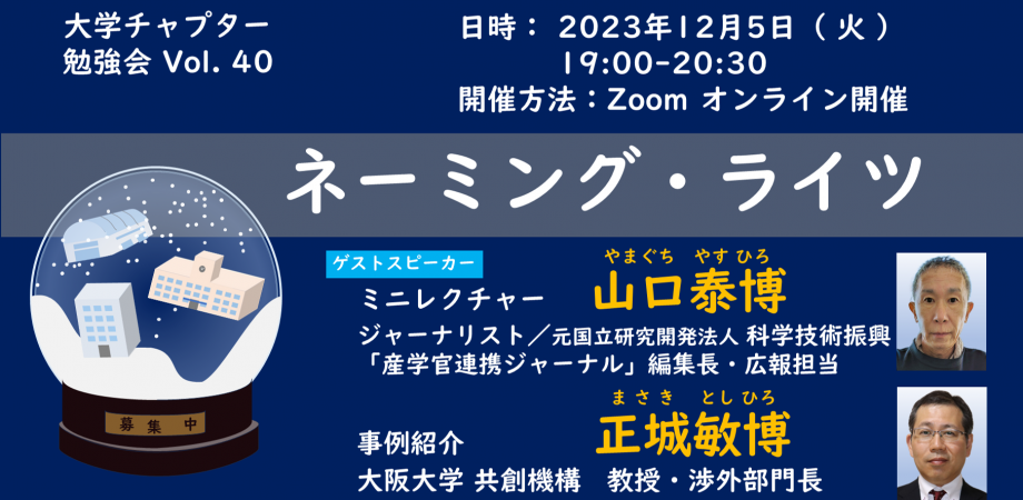 大学チャプター勉強会 Vol. 40『ネーミング・ライツ』（大学ケース紹介シリーズ1） | Peatix