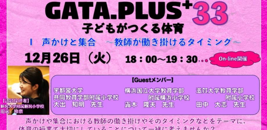 GATA-PLUS⁺ VOL.33 | Peatix