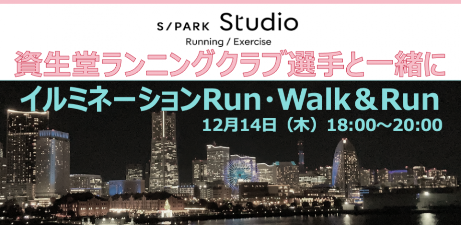 12月14日（木）開催 『資生堂ランニングクラブ選手と一緒にイルミネーションRun・Walk＆Run』 | Peatix