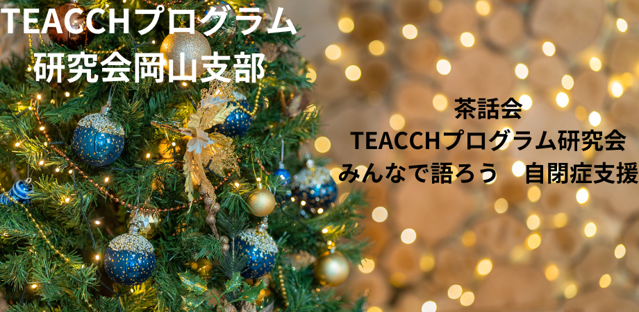 茶話会：TEACCHプログラム研究会 みんなで語ろう 自閉症支援 | Peatix
