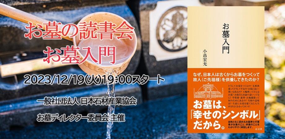 お墓の読書会～小畠宏允先生の『お墓入門』を味わいながら語り合おう#9 | Peatix