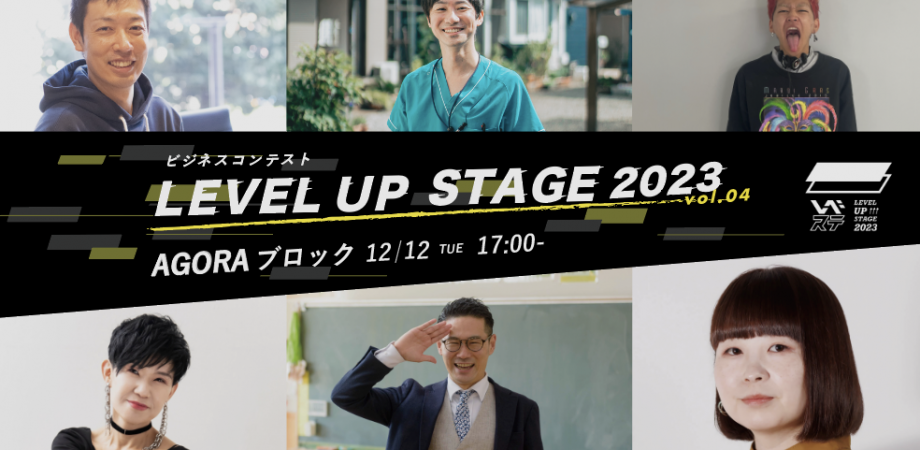 【レベステ2023】ビジネスコンテスト「LEVEL UP STAGE 2023」最終審査会がYouTube生配信決定！@AGORAブロック | Peatix